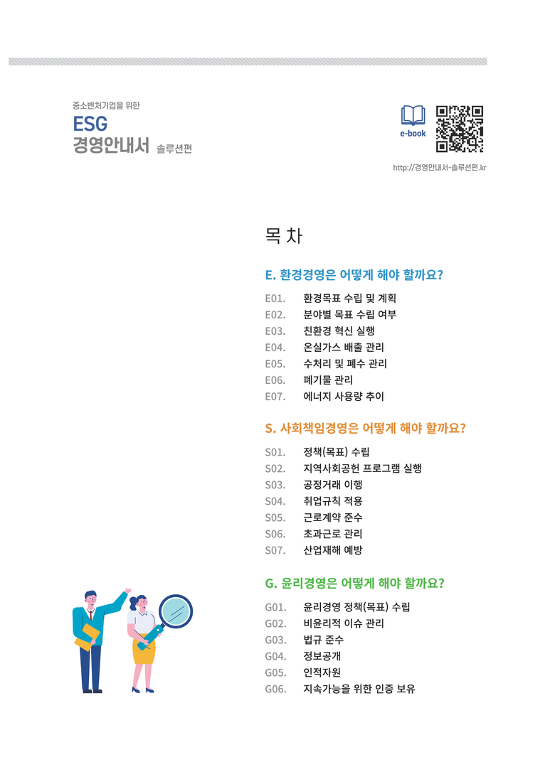 ESG경영안내서 솔루션편